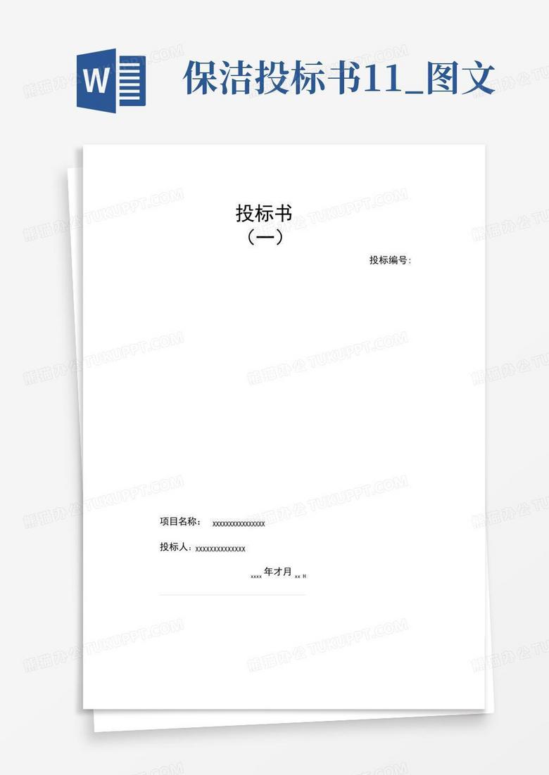保洁投标书1 1 图文Word模板下载 编号qeaoygna 熊猫办公