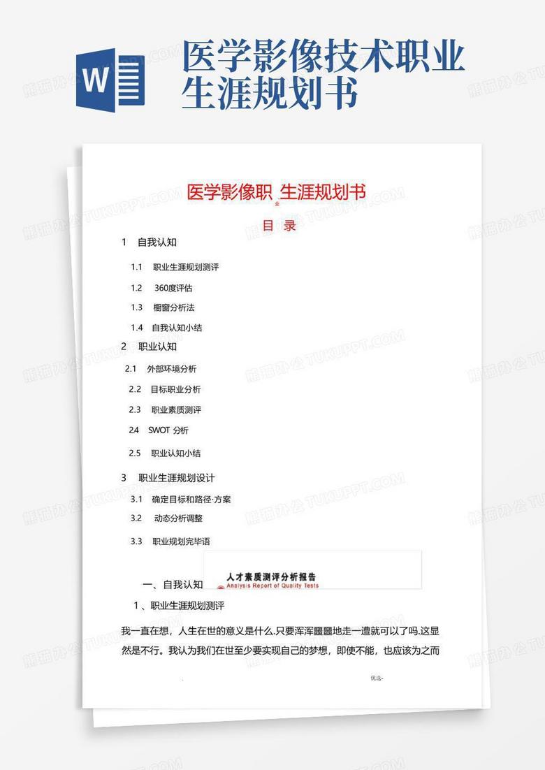 医学影像技术职业生涯规划书Word模板下载 编号lzxzwkgy 熊猫办公
