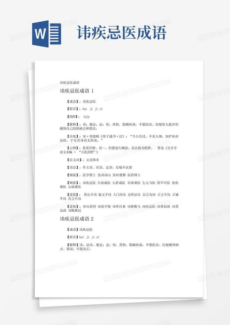 讳疾忌医成语Word模板下载 编号lxbmgopo 熊猫办公
