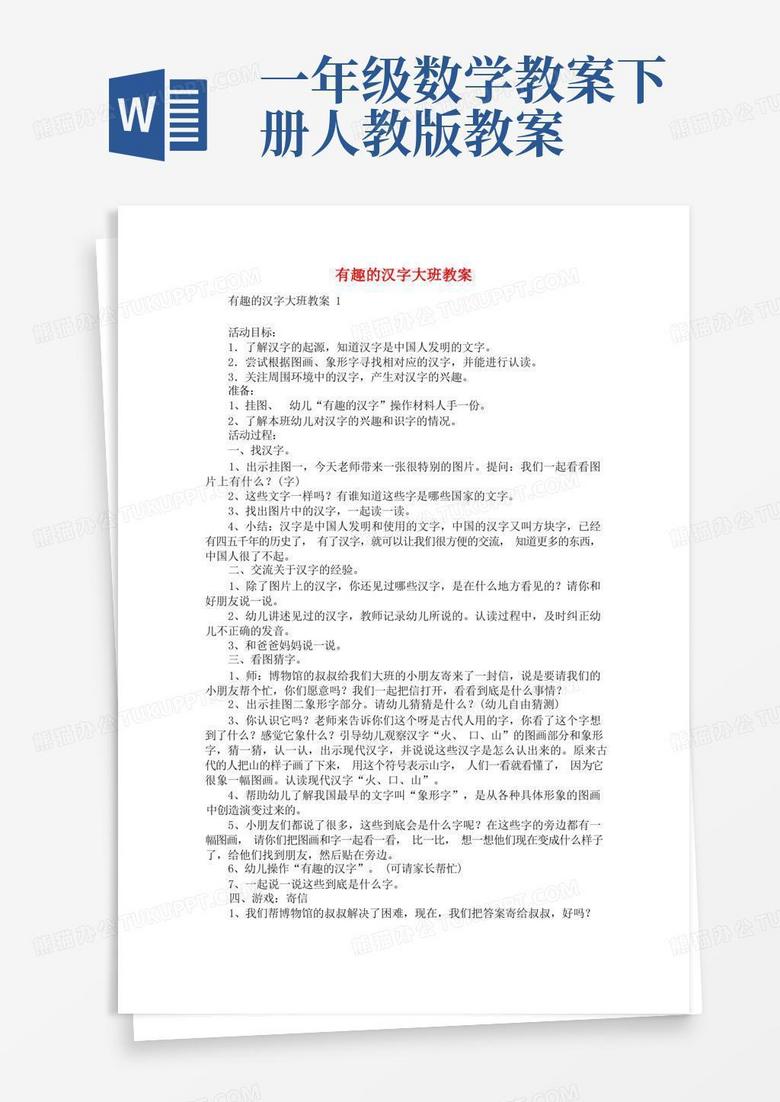 有趣的汉字大班教案Word模板下载 熊猫办公
