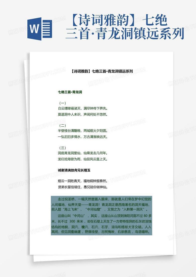 诗词雅韵七绝三首青龙洞镇远系列Word模板下载 编号qoxowoak 熊猫办公