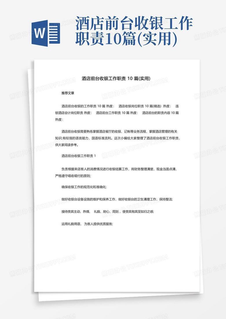 酒店前台收银工作职责10篇 实用 Word模板下载 编号lzxzvjeb 熊猫办公