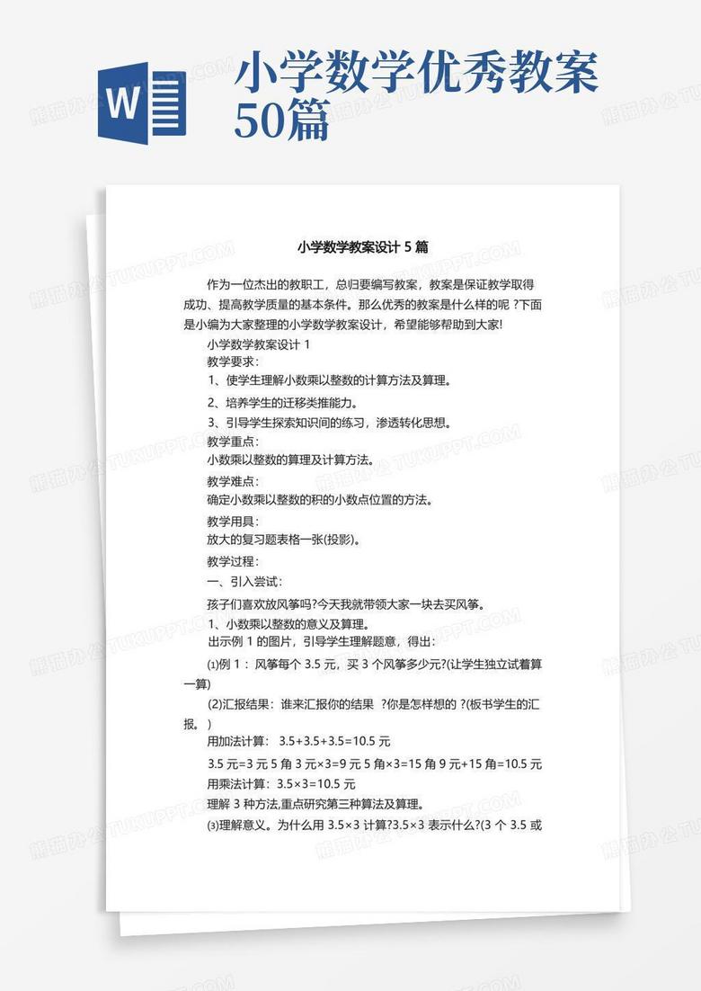 小学数学教案设计5篇Word模板下载 熊猫办公