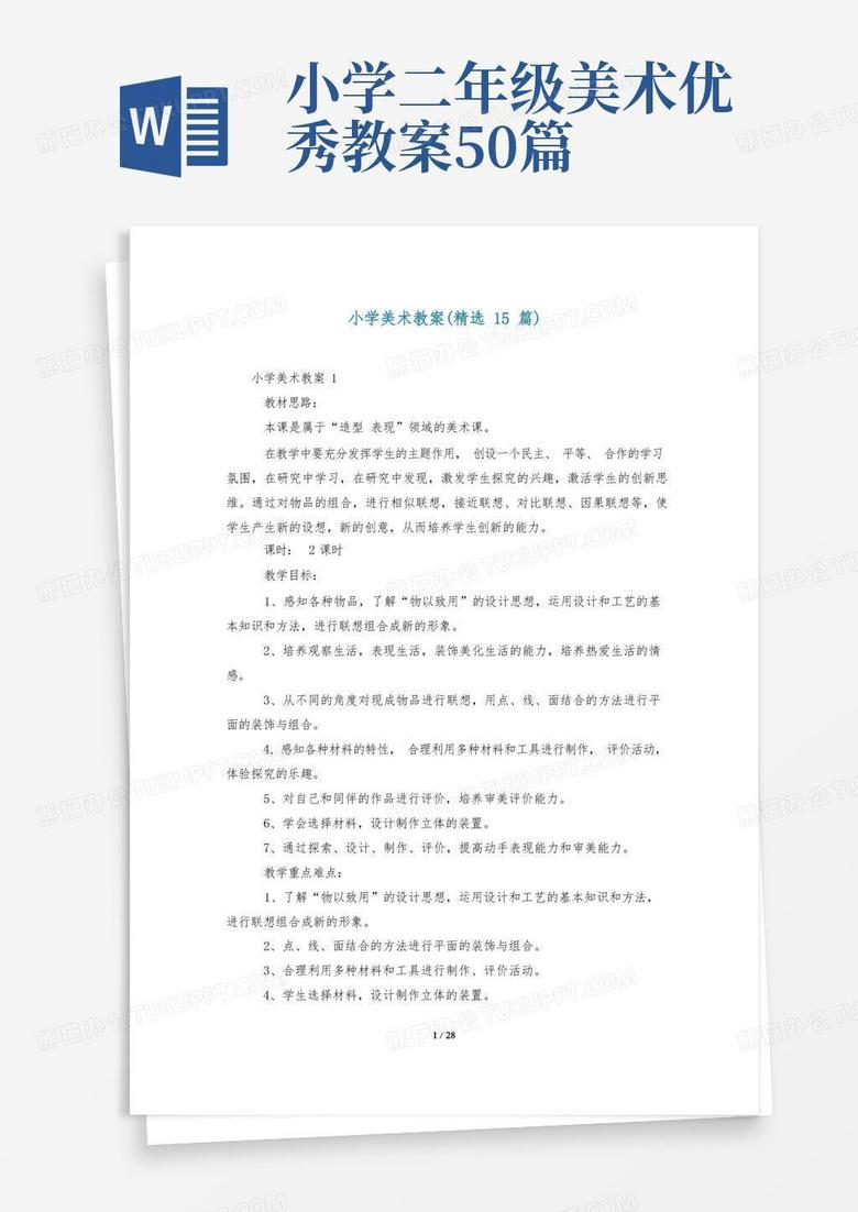 小学美术教案 精选15篇 Word模板下载 熊猫办公