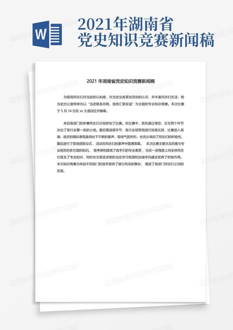 2021年湖南省党史知识竞赛新闻稿Word模板下载 编号qadaneoz 熊猫办公