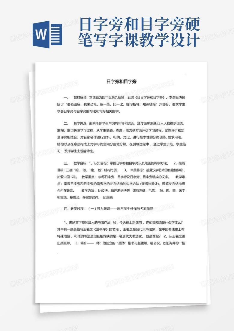 日字旁和目字旁硬笔写字课教学设计Word模板下载 编号lnkmxbka 熊猫办公