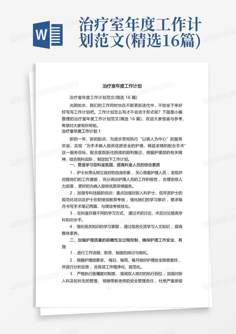 治疗室年度工作计划范文 精选16篇 Word模板下载 编号lvzrwjvn 熊猫办公