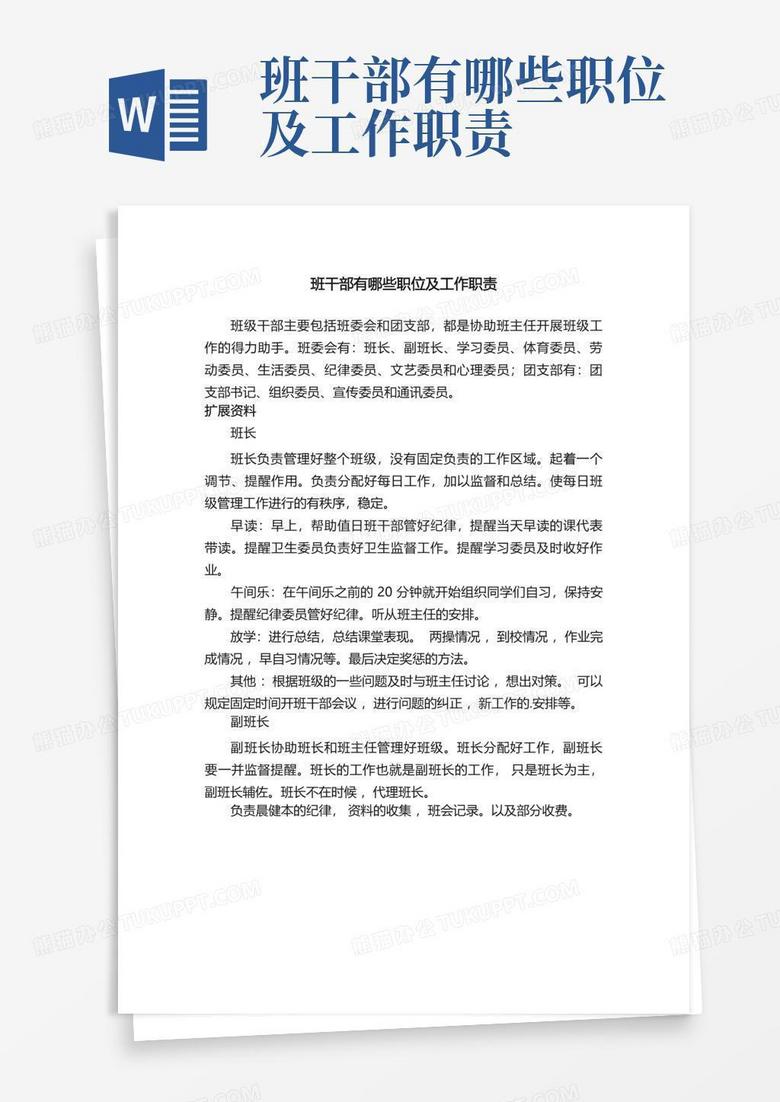 班干部有哪些职位及工作职责Word模板下载 编号ladanxvw 熊猫办公