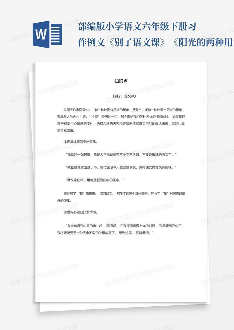 部编版小学语文六年级下册习作例文别了语文课阳光的两种用法知Word模板下载 编号qeaokwkv 熊猫办公