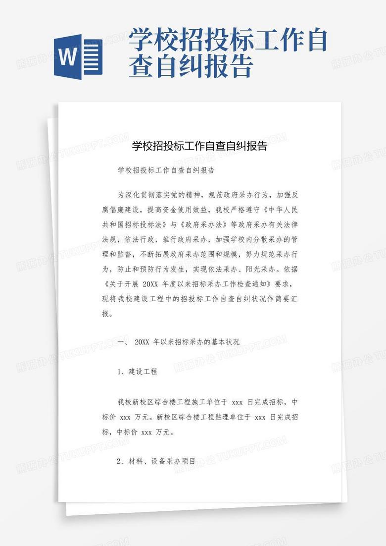 学校招投标工作自查自纠报告Word模板下载 编号lmbjkxaz 熊猫办公