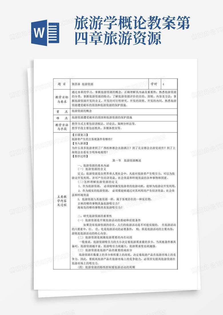 旅游学概论教案第四章旅游资源Word模板下载 编号lyknprno 熊猫办公