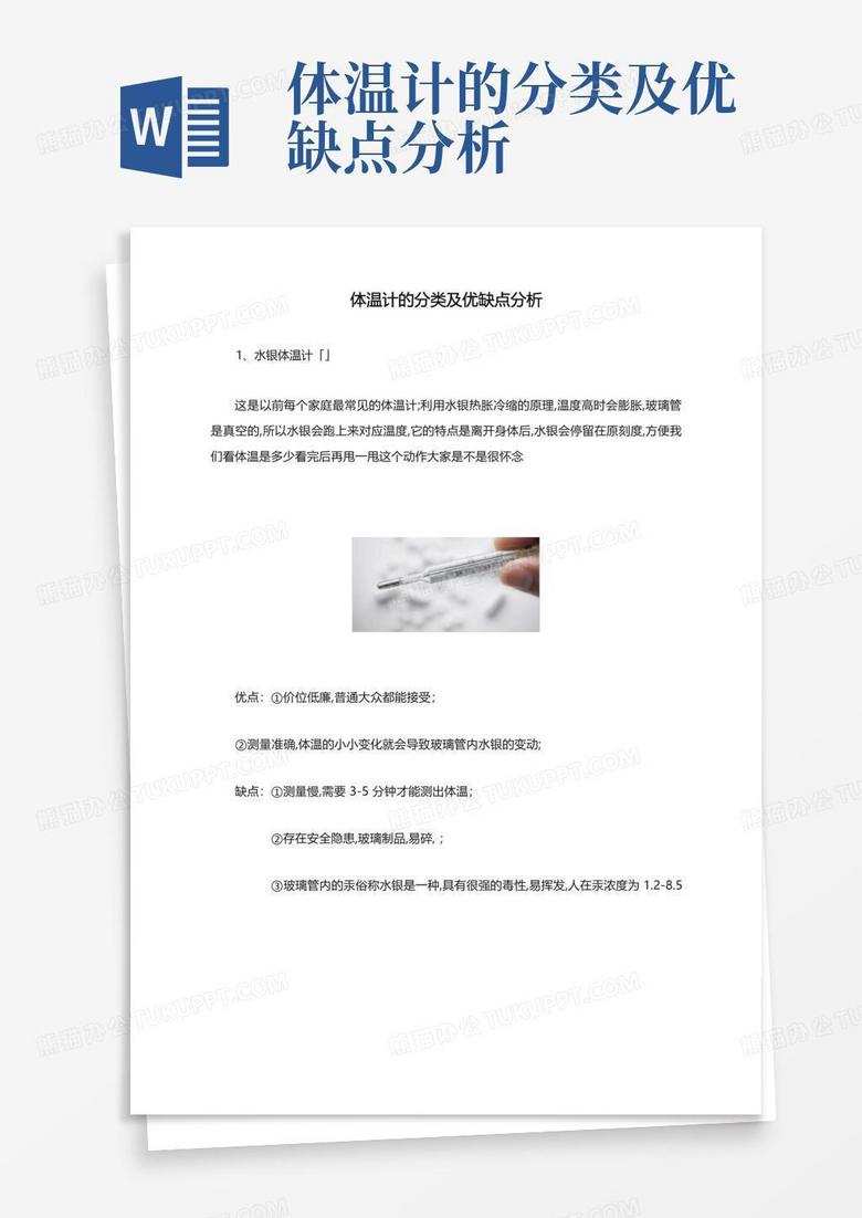 体温计的分类及优缺点分析Word模板下载 编号qoxoznrd 熊猫办公