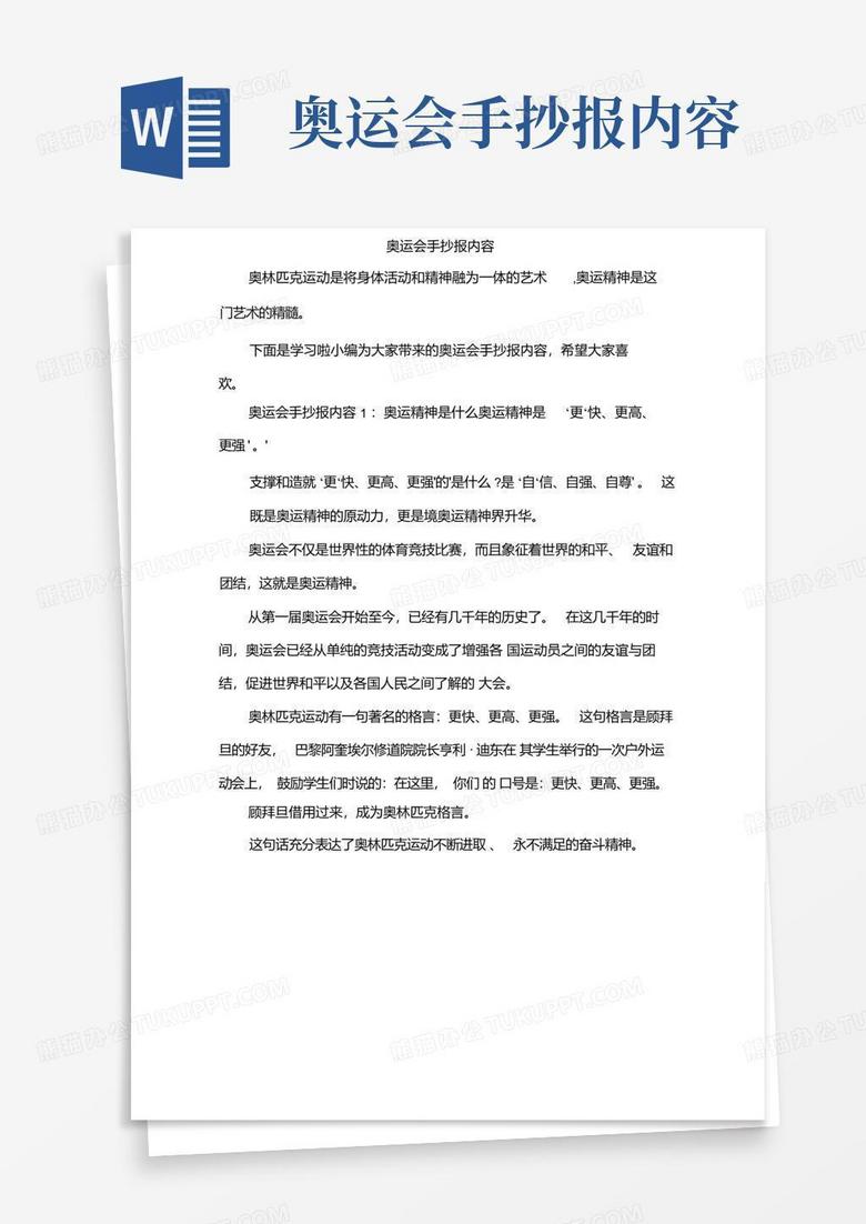 奥运会手抄报内容Word模板下载 编号qxbmwege 熊猫办公