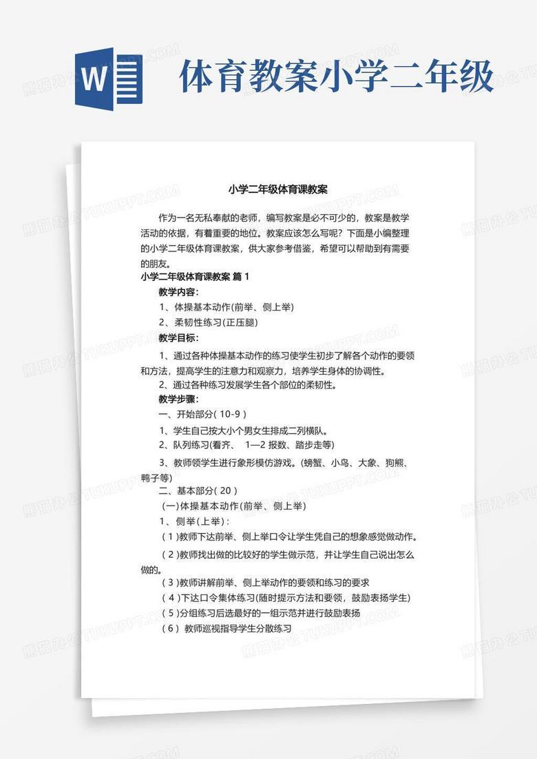 小学二年级体育课教案精选14篇Word模板下载 编号qprvgdro 熊猫办公