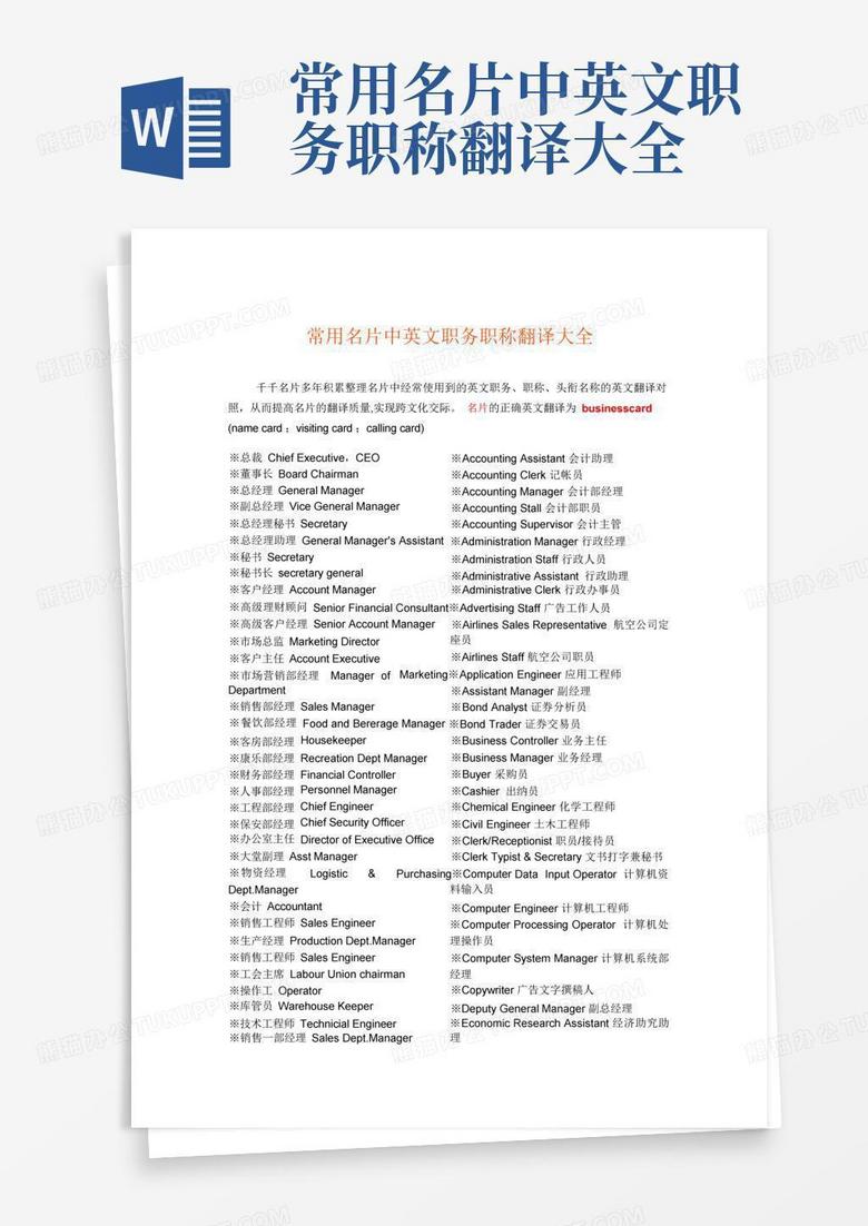 常用名片中英文职务职称翻译大全Word模板下载 编号qyknpyzz 熊猫办公