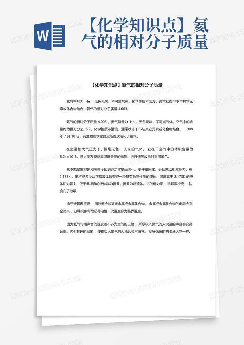 化学知识点氦气的相对分子质量Word模板下载 编号qnkmoxzx 熊猫办公