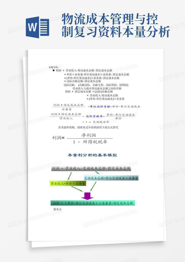 物流成本管理与控制复习资料本量分析Word模板下载 编号qoxozdzo 熊猫办公