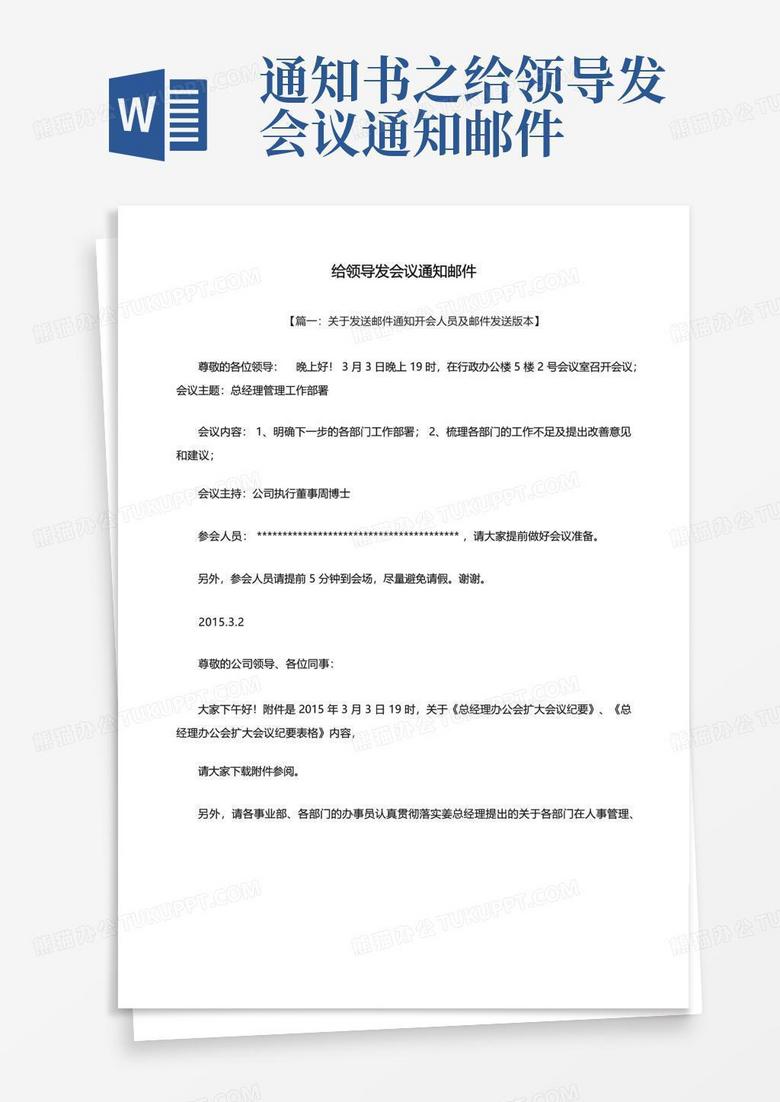 通知书之给领导发会议通知邮件Word模板下载 编号qdxmknrv 熊猫办公