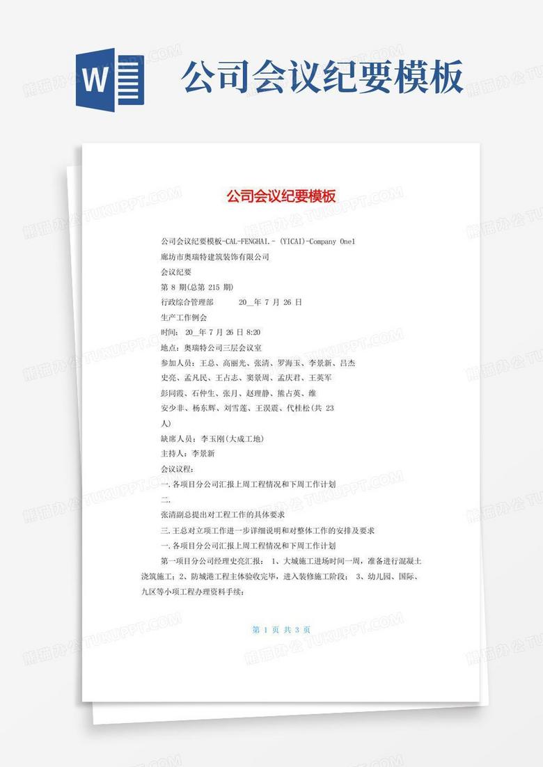 公司会议纪要Word模板下载 编号qadawrpe 熊猫办公
