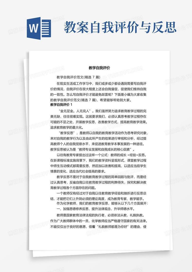 教学自我评价范文精选7篇Word模板下载 熊猫办公