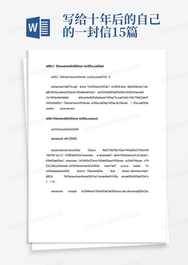 写给十年后的自己的一封信15篇 Word模板下载 编号qbbrpygp 熊猫办公
