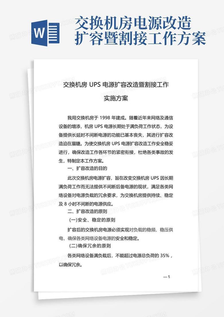 交换机房电源改造扩容暨割接工作方案Word模板下载 编号lnkmyxdb 熊猫办公