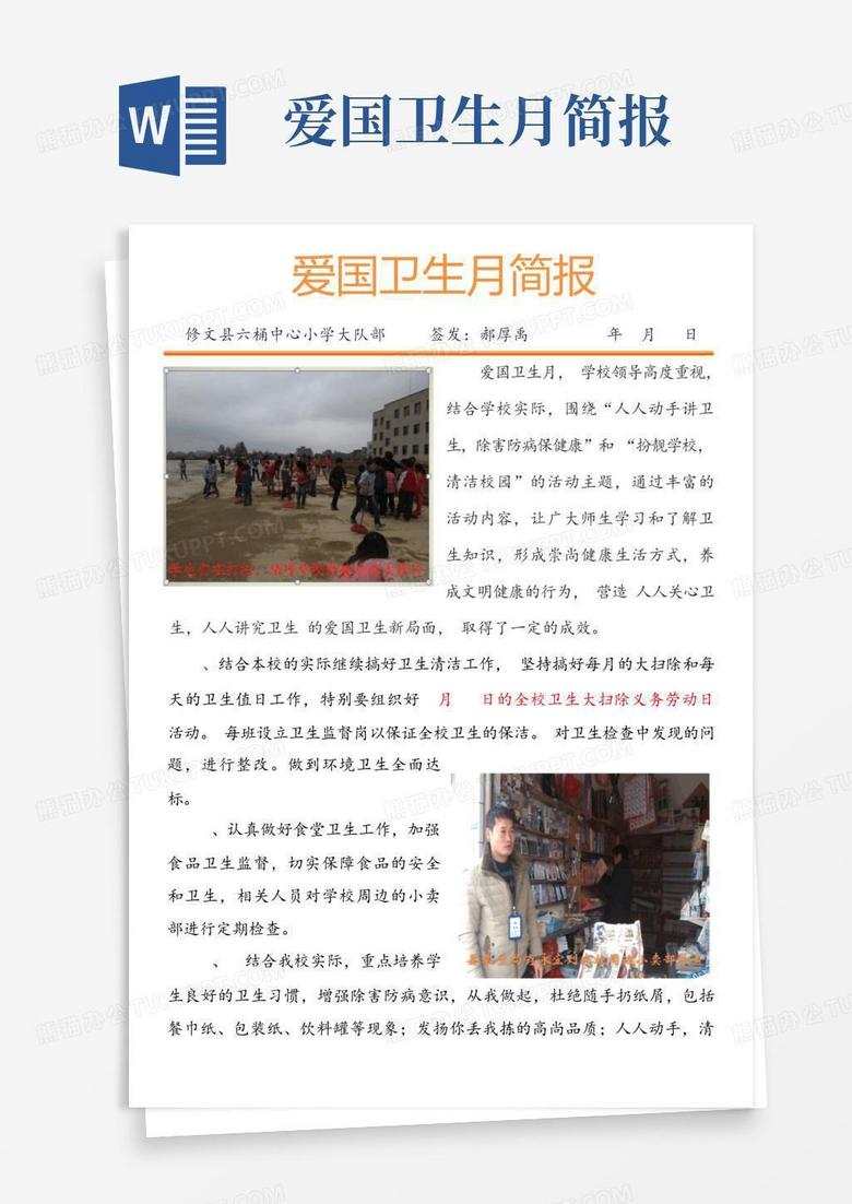 爱国卫生月简报Word模板下载 编号lkzayyyy 熊猫办公