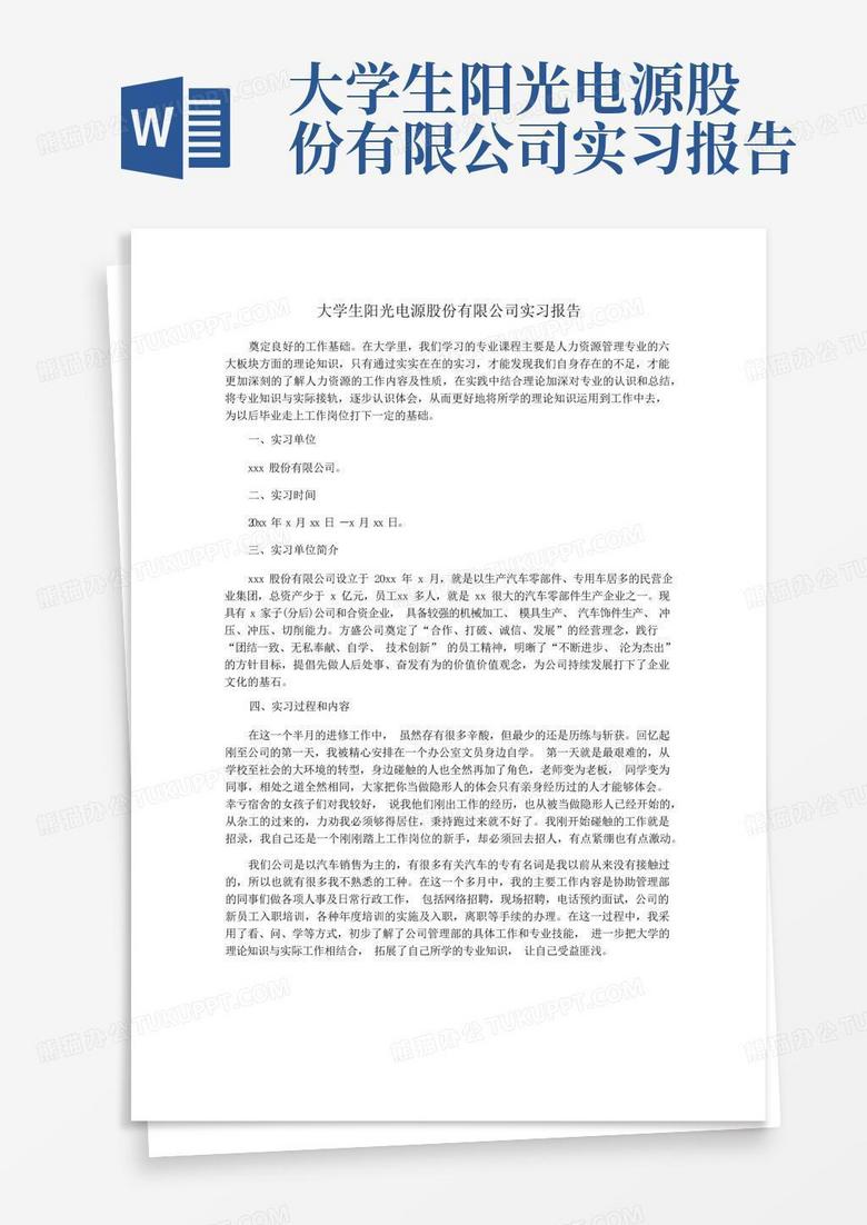 大学生阳光电源股份有限公司实习报告 Word模板下载 编号qwdjppwa 熊猫办公