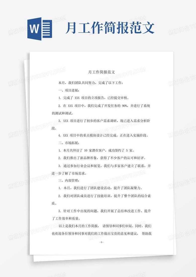 月工作简报范文Word模板下载 编号lnkmybmd 熊猫办公