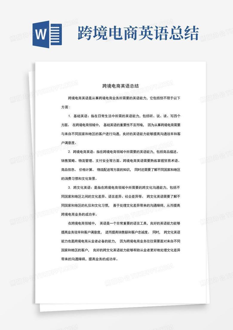 跨境电商英语总结Word模板下载 编号qeaorxkd 熊猫办公