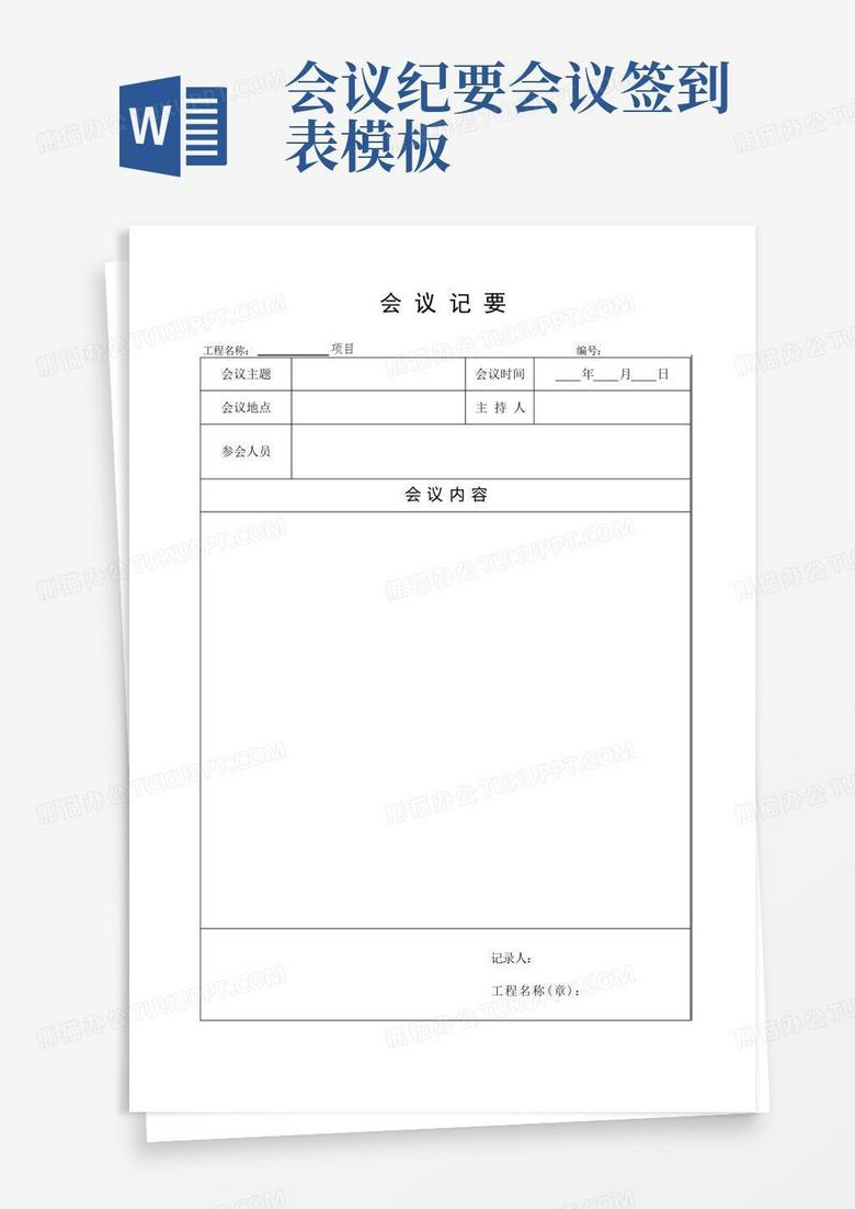 会议纪要 会议签到表Word模板下载 编号lgedapnn 熊猫办公