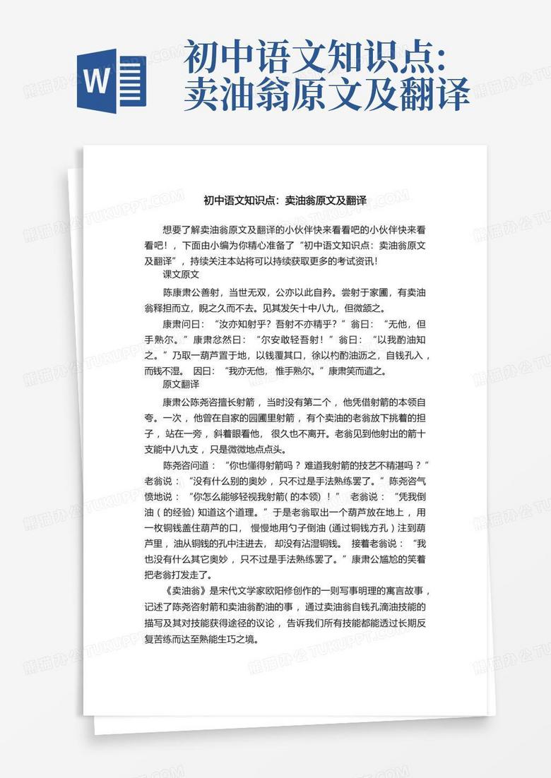 初中语文知识点 卖油翁原文及翻译Word模板下载 编号qwdjpzja 熊猫办公