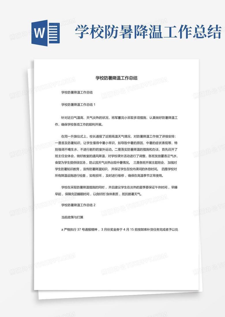 学校防暑降温工作总结Word模板下载 编号qjoxnezv 熊猫办公