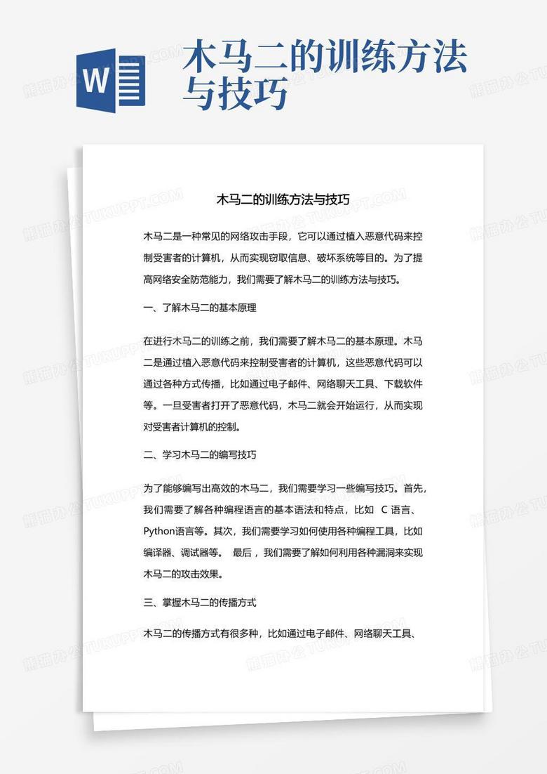 木马二的训练方法与技巧Word模板下载 编号lrebpeya 熊猫办公