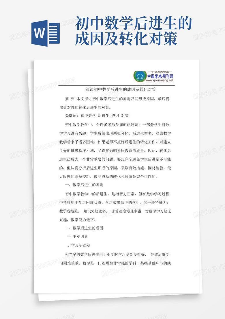初中数学后进生的成因及转化对策Word模板下载 编号lnkmzkrv 熊猫办公