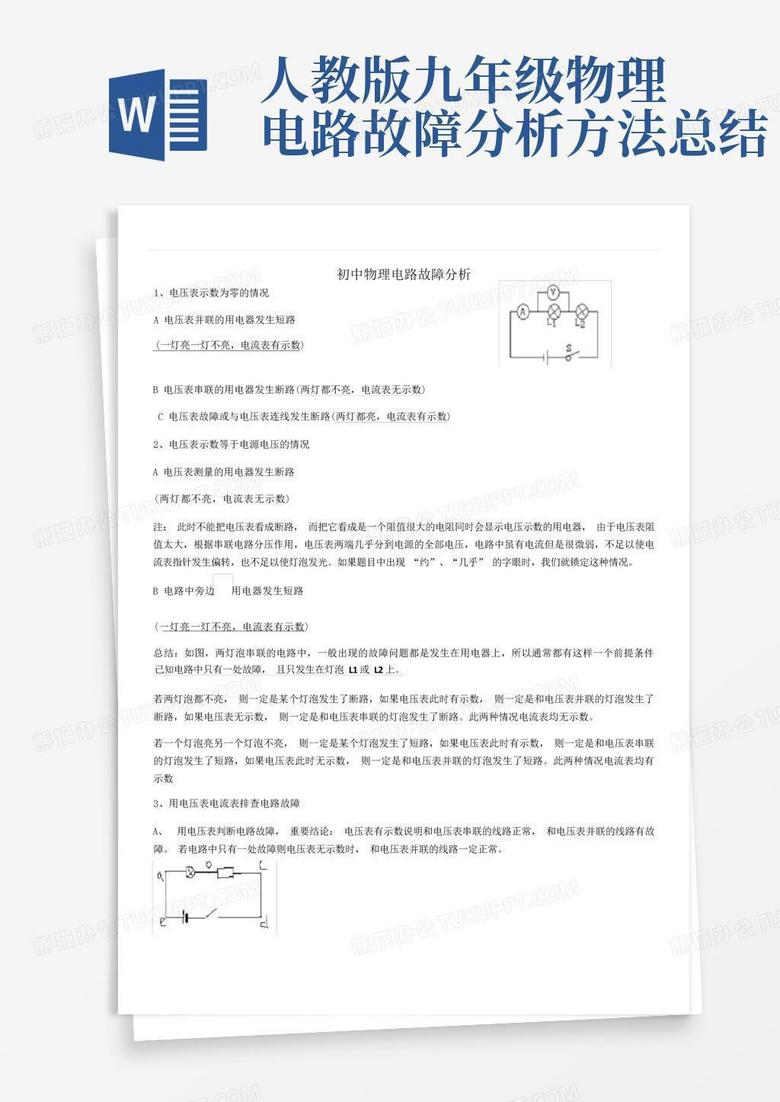人教版九年级物理电路故障分析方法总结Word模板下载 编号qeaogynj 熊猫办公