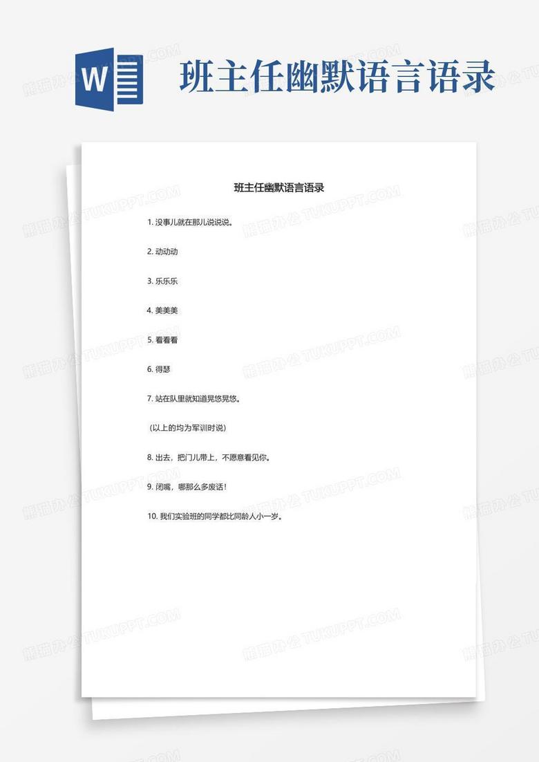 班主任幽默语言语录Word模板下载 编号lvzrmbgk 熊猫办公