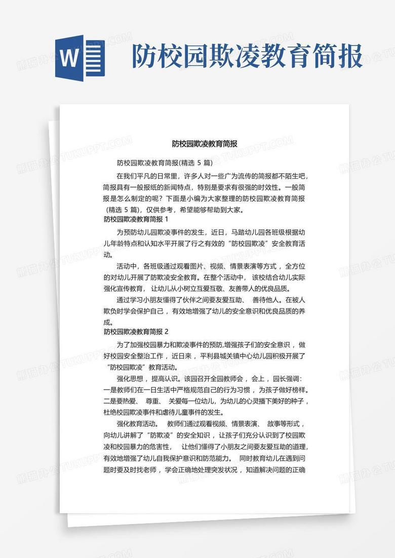 防校园欺凌教育简报Word模板下载 编号lbbraokx 熊猫办公