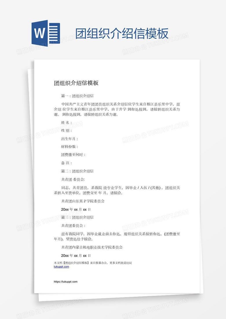 团组织介绍信Word模板下载 编号kbwjbbxa 熊猫办公