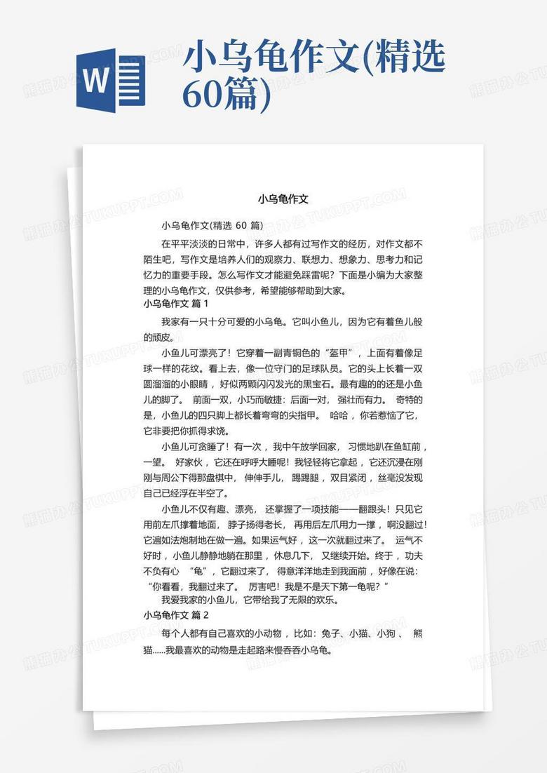 小乌龟作文 精选60篇 Word模板下载 编号qrebrrkz 熊猫办公