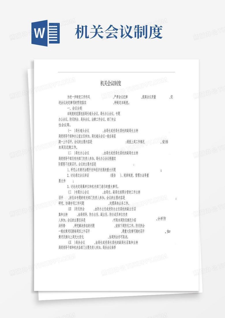 机关会议制度Word模板下载 编号lwdjwkjj 熊猫办公