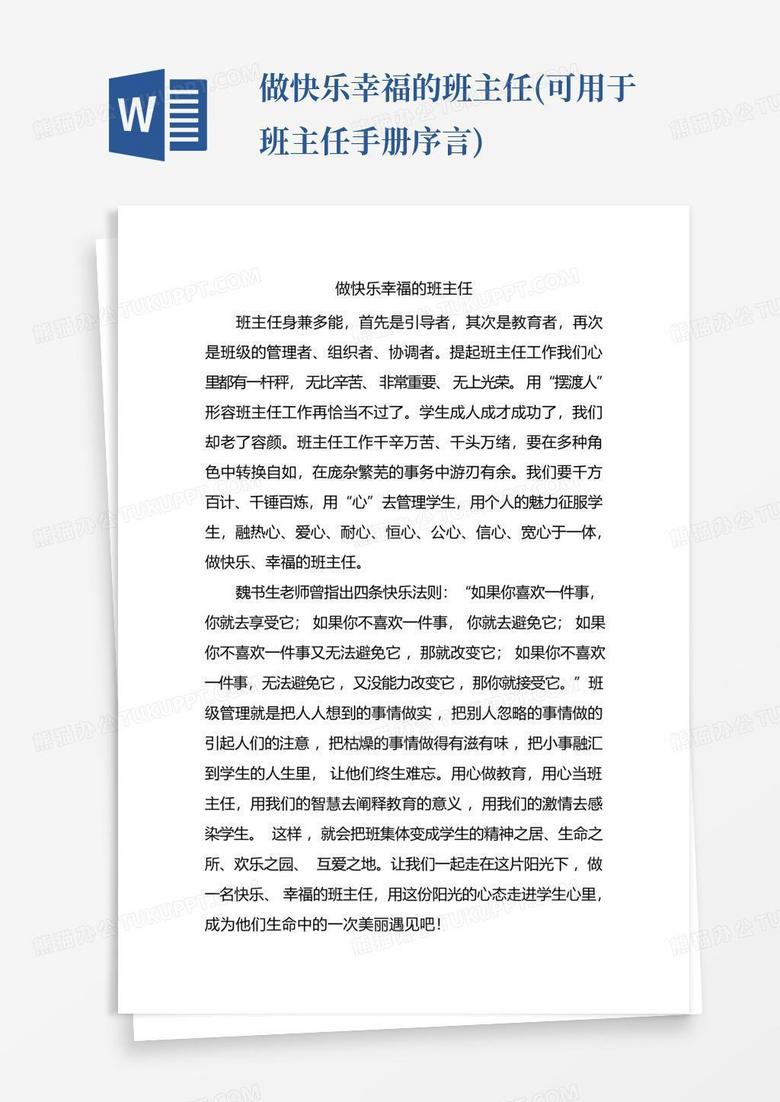 做快乐幸福的班主任 可用于班主任手册序言 Word模板下载 编号lbbrgznm 熊猫办公