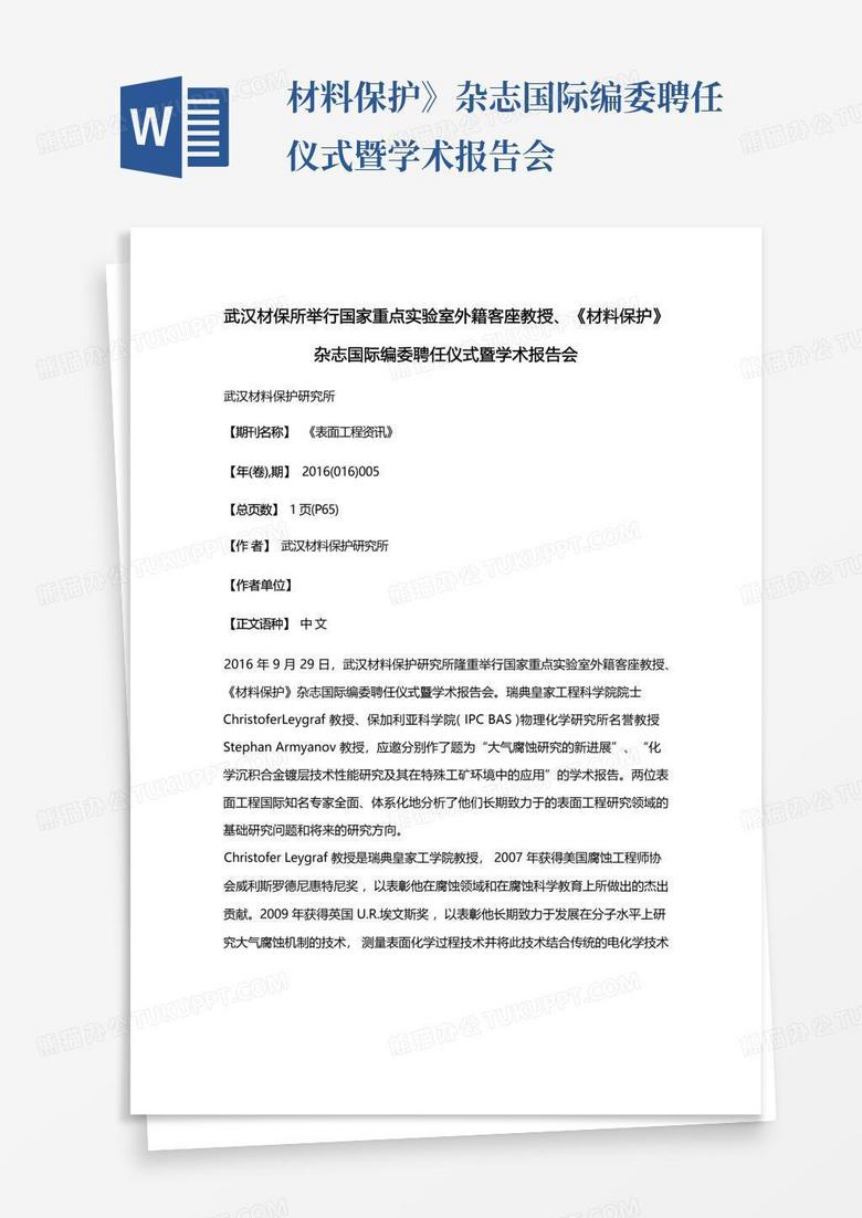 材料保护杂志国际编委聘任仪式暨学术报告会Word模板下载 编号leaoppre 熊猫办公