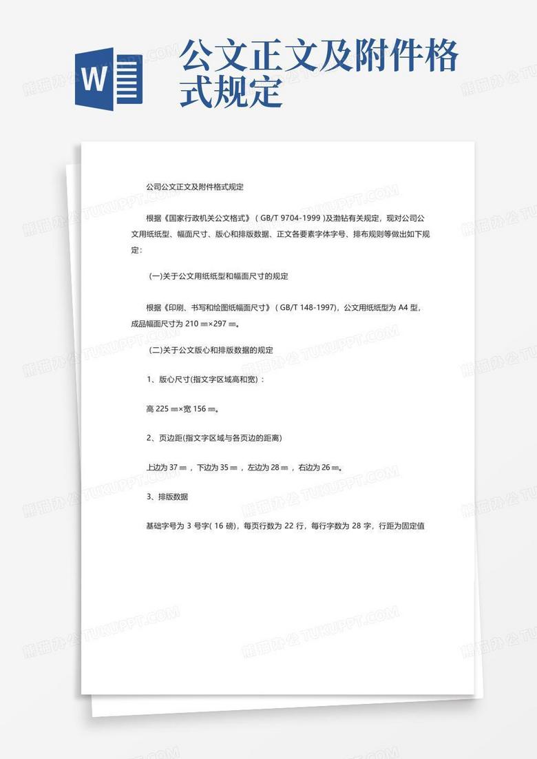 公文正文及附件格式规定Word模板下载 编号ldxmpppm 熊猫办公