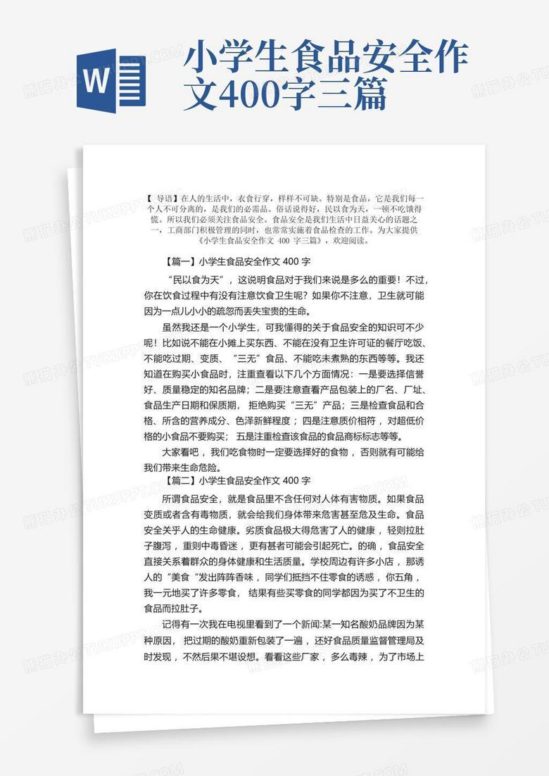 小学生食品安全作文400字三篇Word模板下载 编号lgedpvbg 熊猫办公