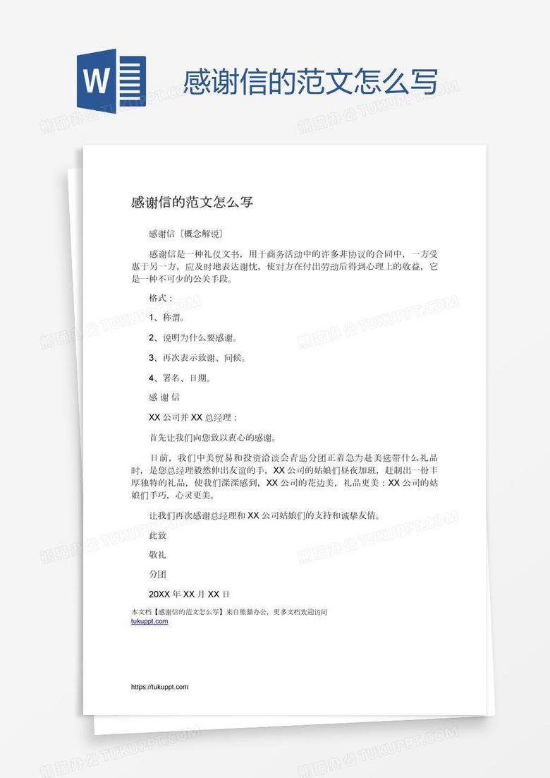 感谢信的范文怎么写Word模板下载 编号wwmowwvx 熊猫办公