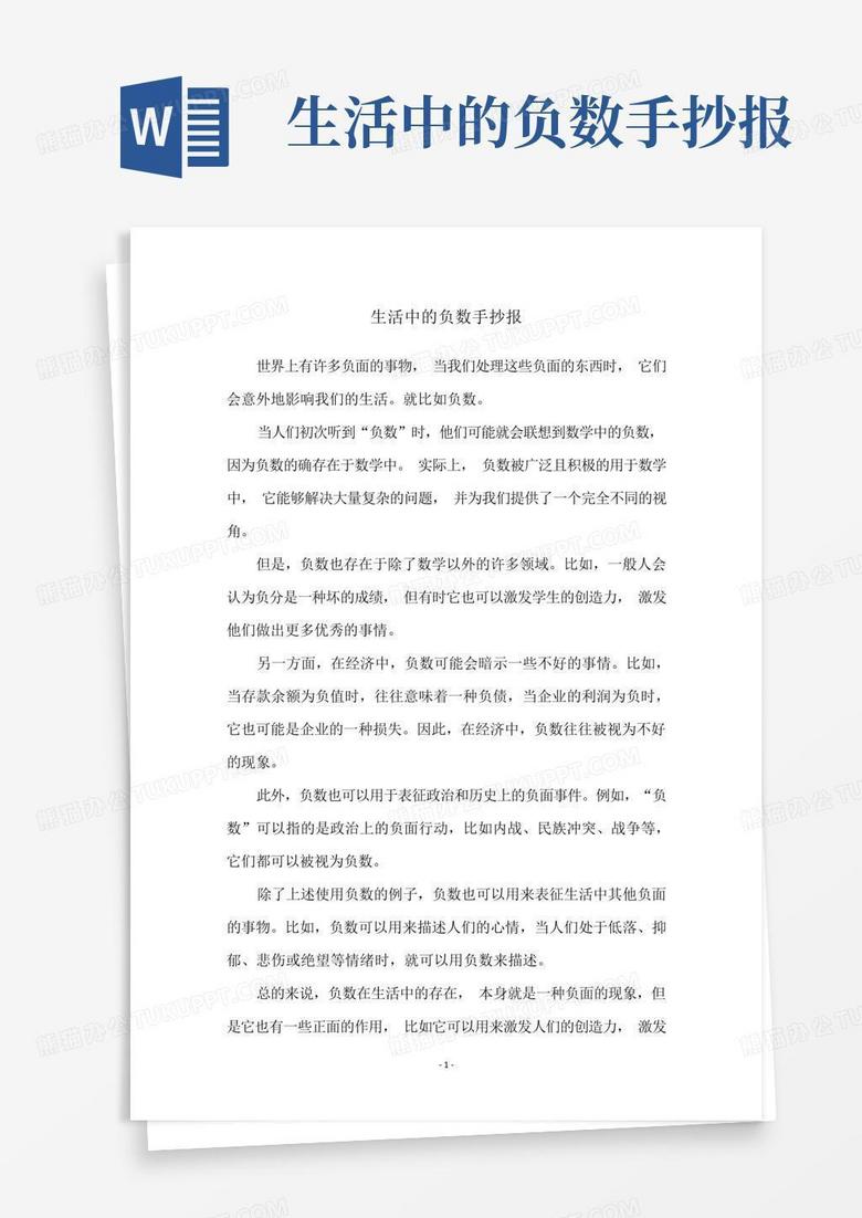 生活中的负数手抄报Word模板下载 编号lkzapxrj 熊猫办公