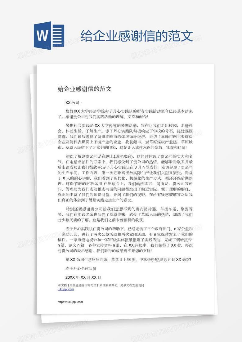 给企业感谢信的范文Word模板下载 编号grgmrmwb 熊猫办公