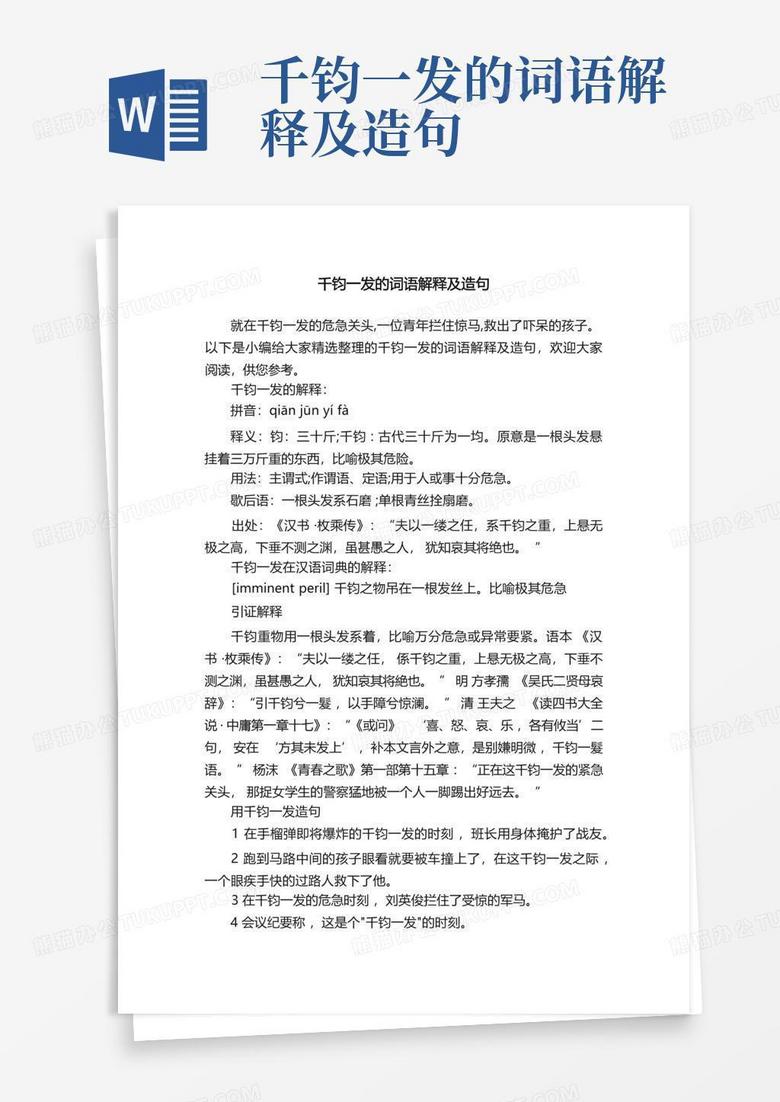 千钧一发的词语解释及造句Word模板下载 编号qjoxmvak 熊猫办公