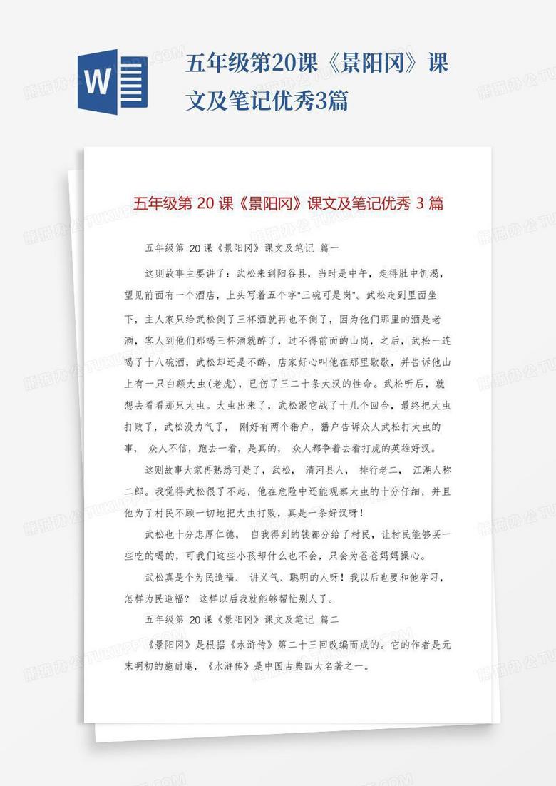 五年级第20课景阳冈课文及笔记优秀3篇Word模板下载 编号ljoxmgmy 熊猫办公